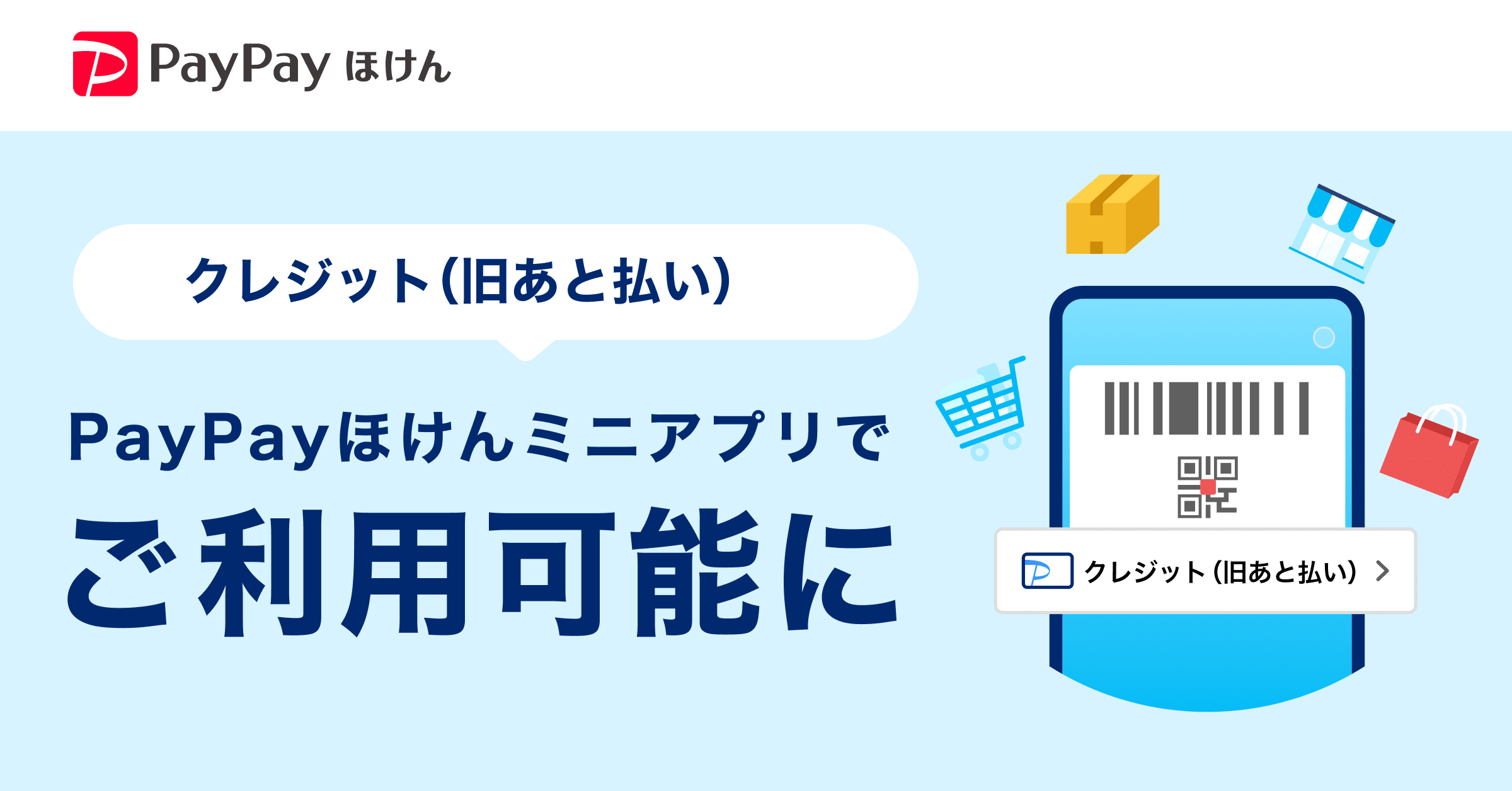 PayPayほけん、「クレジット（旧あと払い）」が利用可能に｜LINEヤフー株式会社