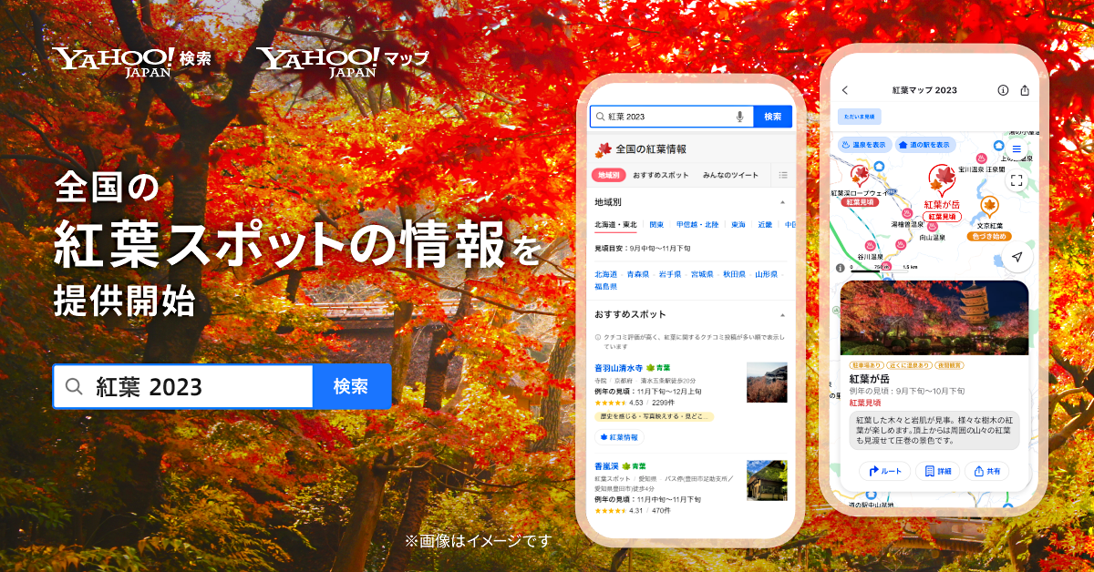 LINEヤフー、全国約700カ所の「紅葉スポット」の情報がウェブ検索上や地図から確認できる機能を提供開始｜LINEヤフー株式会社