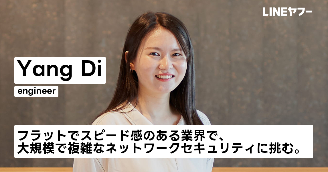 Yang Di｜社員インタビュー｜LINEヤフー株式会社