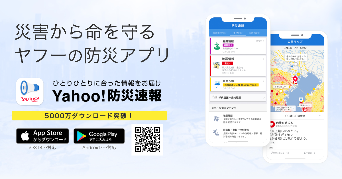 Yahoo!防災速報｜LINEヤフー株式会社